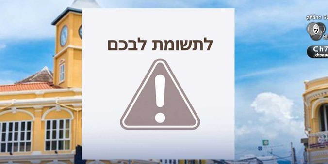 Israeli embassy warns its citizens in Phuket to respect the law - Thai ...